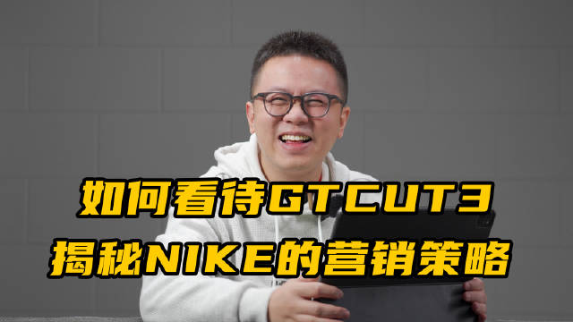 一周问答：如何看待GT CUT3？揭秘NIKE的营销策略！|NIKE_新浪新闻