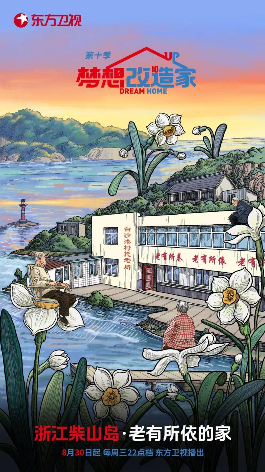 《梦想改造家》第十季今晚温暖收官，柴山岛托老所升级改造成老年人“幸福之家”|养老|柴山|小岛_新浪新闻