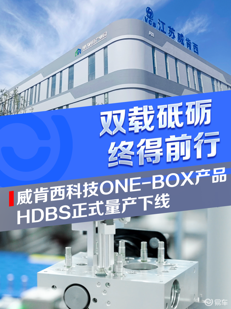 威肯西科技ONE-BOX产品HDBS正式量产下线-新浪汽车