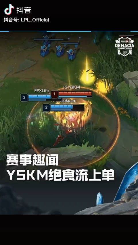 2023德玛西亚杯：Yskm绝食流上单！|德玛西亚杯|英雄联盟|前线_新浪新闻