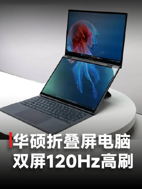 华硕发布新款笔记本，双14英寸屏幕很惊艳，售价约1万5！|华硕|14英寸|华硕笔记本_新浪新闻