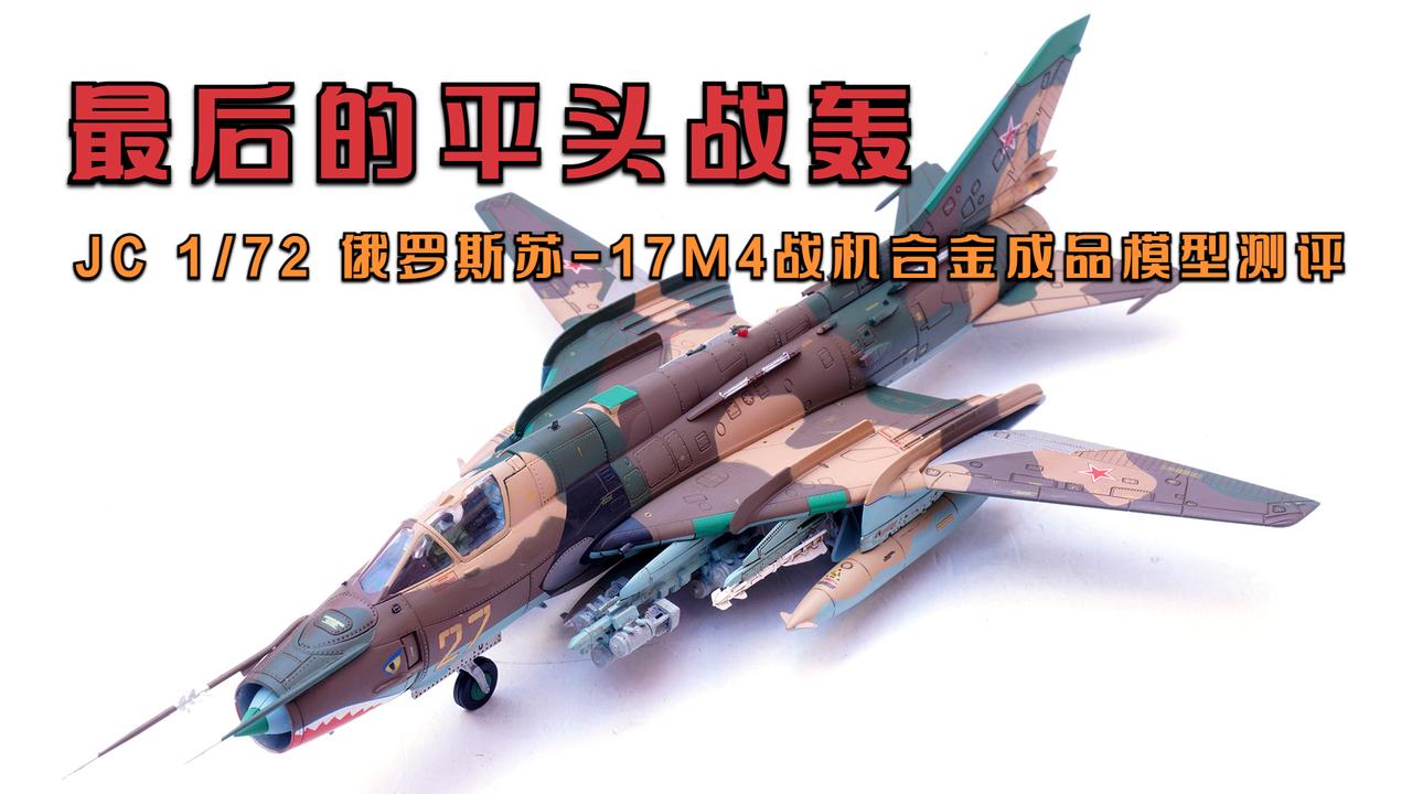 最后的平头战轰！JC 1/72俄罗斯苏-17M4战机合金成品模型开箱测评|俄罗斯_新浪新闻