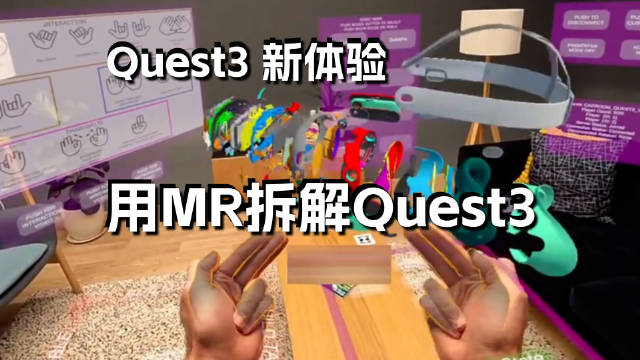 用Quest3拆解Quest3，MR混合现实新玩法|Meta_新浪新闻