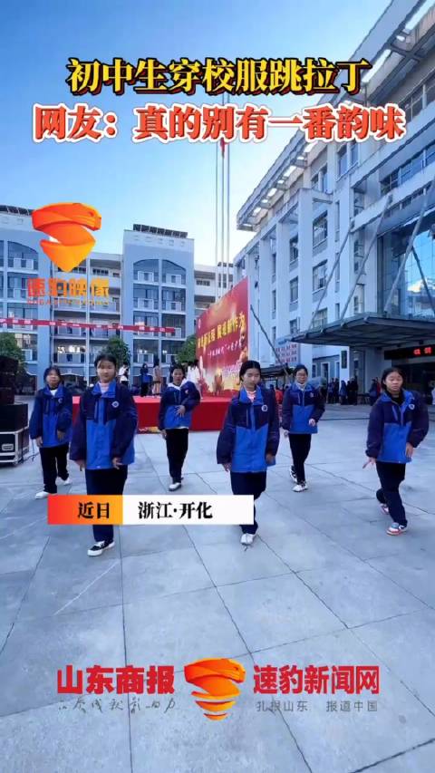 6名初中女生穿校服跳拉丁舞好炫酷_新浪新闻