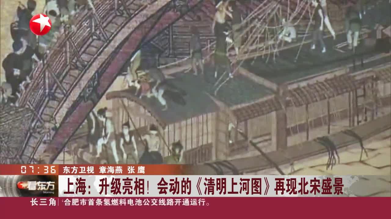 上海：升级亮相！会动的《清明上河图》再现北宋盛景|上海市|清明上河图_新浪新闻