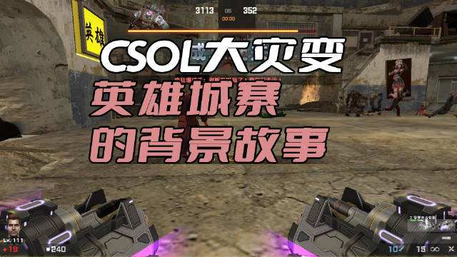 CSOL大灾变到底讲了什么？3分钟带你了解《英雄城寨》的背景故事_新浪新闻