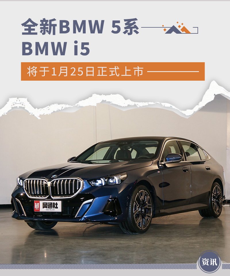 全新BMW 5系/i5将于1月25日正式上市-新浪汽车