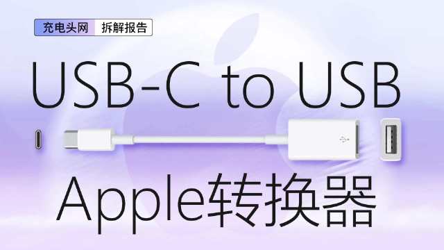 Apple苹果USB-C to USB转换器拆解：整体设计简约，小巧便携_新浪新闻