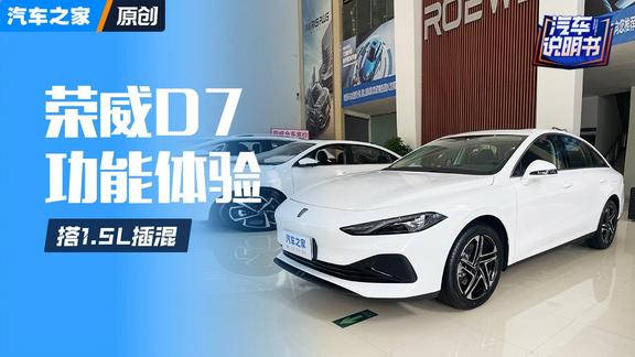 荣威D7 2023款 DMH 125km 超越版|汽车资讯|国产|新能源_新浪新闻