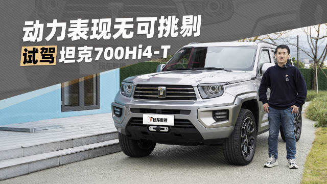 城市越野都能行？试驾坦克700 Hi4-T|试驾评测|suv评测|坦克_新浪新闻