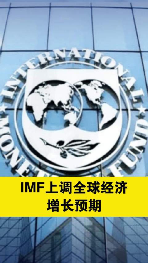 IMF上调全球经济增长预期|IMF|全球经济增长|通胀_新浪新闻