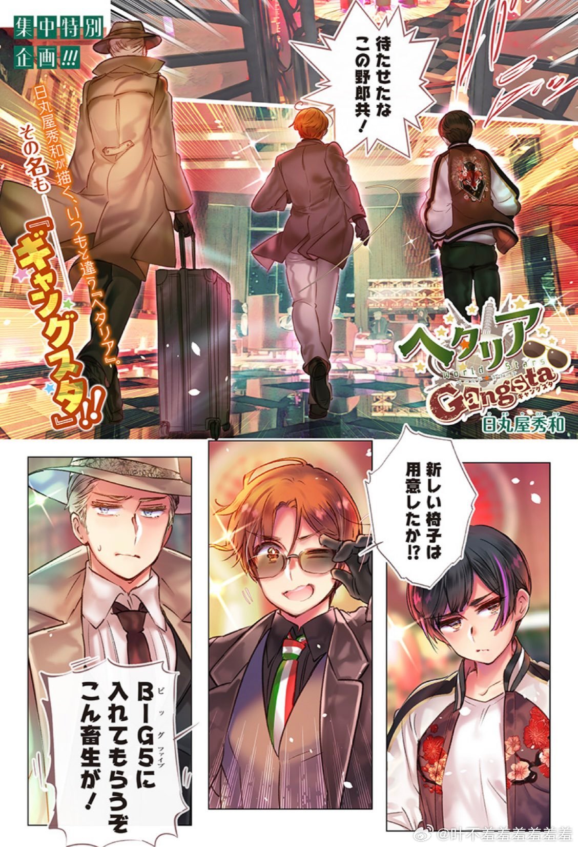 黑塔利亚 新系列漫画『黑塔利亚World⭐︎Stars Gangsta』……|World_新浪新闻
