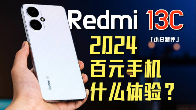 「小白」Redmi 13C：2024一部百元机什么体验？|redmi|5g手机_新浪新闻
