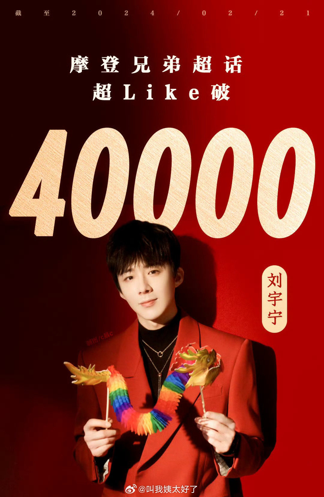 刘宇宁超like破4万，《一念关山》后刘宇宁吸了不少粉丝吧？|男明星|人数_新浪新闻