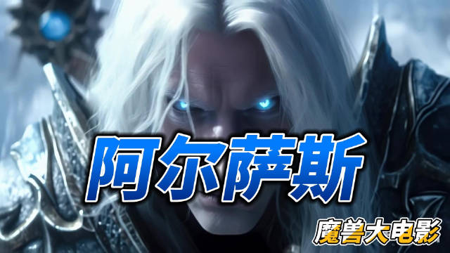 阿尔萨斯魔兽AI大电影预告片 创作者CAMERON TANG花费了 150……_新浪新闻