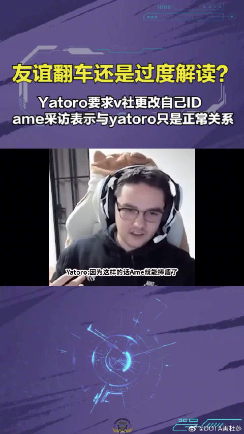 Yatoro要求更改ID，ame称与其关系正常|ame|DOTA2_新浪新闻