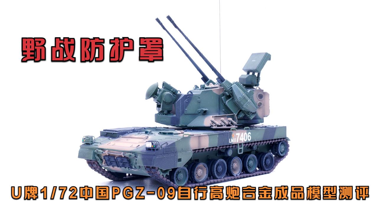 野战防护罩！U牌1/72中国PGZ-09自行高炮合金成品模型测评|PGZ-09自行高炮|中国_新浪新闻