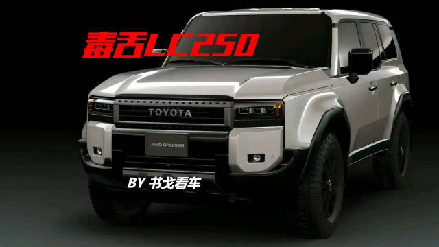 新款的普拉多二四款LC250预售价47万-57万……|新车计划|日系新车|丰田_新浪新闻