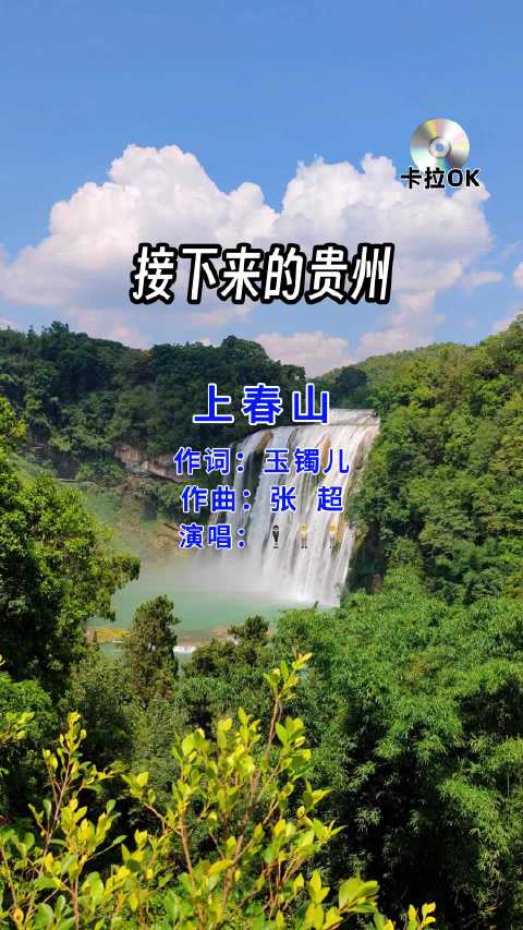 我上春山约你来见～ 🍃开年一首《上春山 》越听越上头……|贵州省_新浪新闻