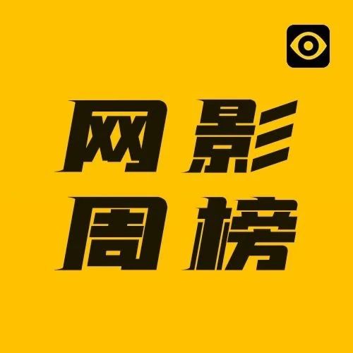 网影周榜丨《破战》对打《目中无人：以眼还眼》，《缉恶》紧随其后|目中无人：以眼还眼|缉恶|破战_新浪新闻
