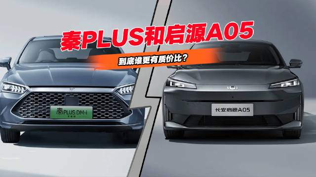 比亚迪秦PLUS和长安启源A05，到底谁更有质价比？|汽车资讯|紧凑级车|新能源_新浪新闻