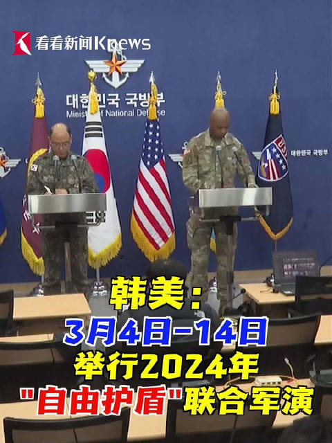 韩美：3月4日-14日举行2024年“自由护盾”联合军演_新浪新闻