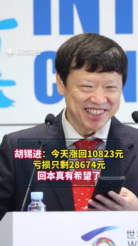 胡锡进：今天涨回10823元 亏损只剩28674元 回本真有希望了|胡锡进|A股_新浪新闻