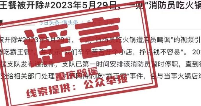 消防员吃霸王餐被开除？重庆辟谣：系网民移花接木发布谣言|霸王餐|辟谣|消防员_新浪新闻