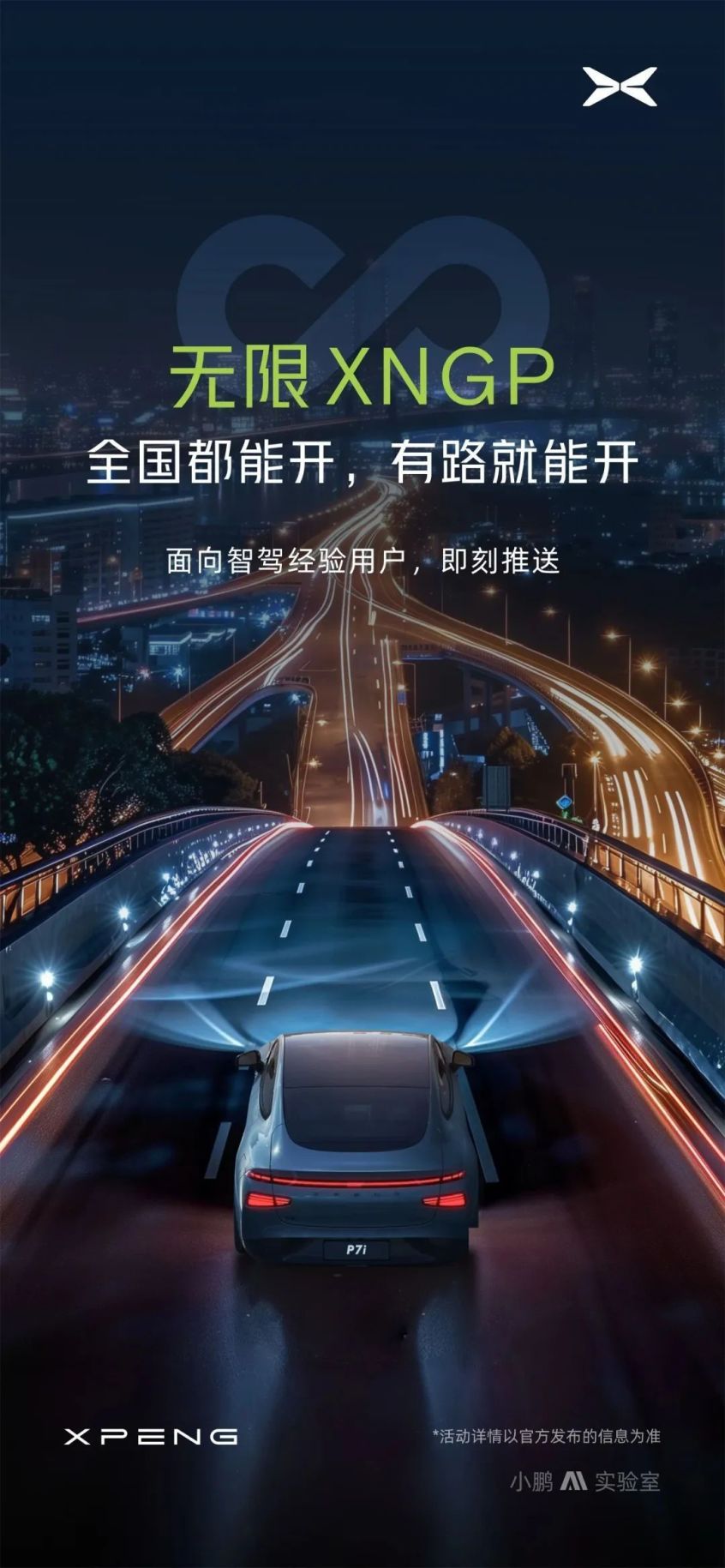 有路就能开 小鹏推送无限XNGP辅助驾驶-新浪汽车