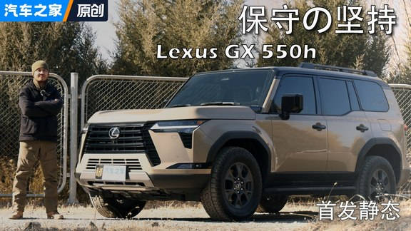 没性价比的富人大玩具？！雷克萨斯GX 550h它来了！|汽车资讯|70-100万suv|雷克萨斯_新浪新闻