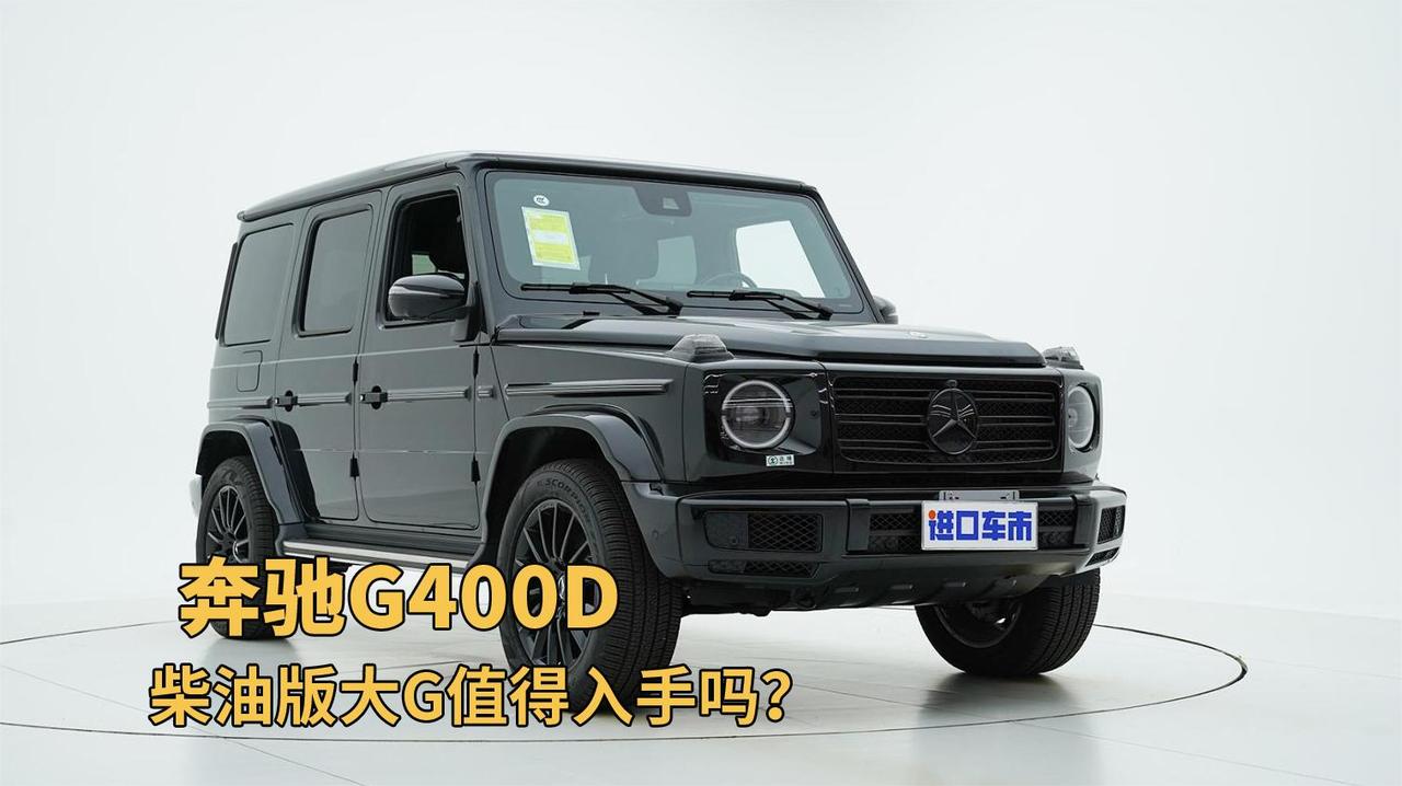 奔驰G400D绕车实拍，柴油版大G值得入手吗？|新车实拍|汽车视频|奔驰_新浪新闻