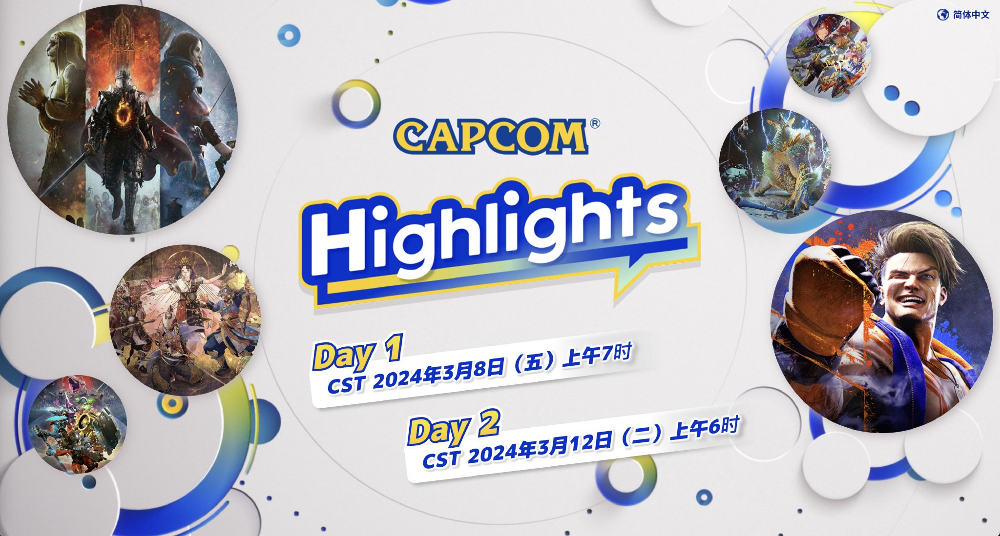 Capcom Highlights 发布会3月8日和3月12日两场……|发布会|节目|直播_新浪新闻