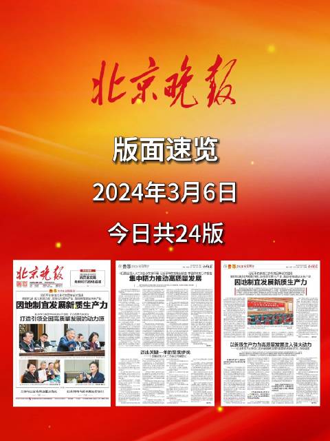 2024年3月6日北京晚报版面速览_新浪新闻