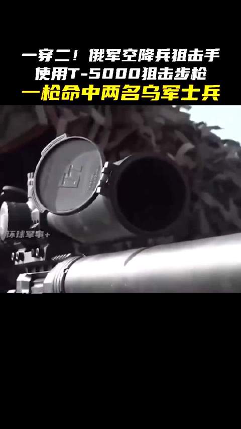 俄军空降兵狙击手，使用T-5000狙击步枪，一枪命中两乌士兵！|俄军|狙击手_新浪新闻