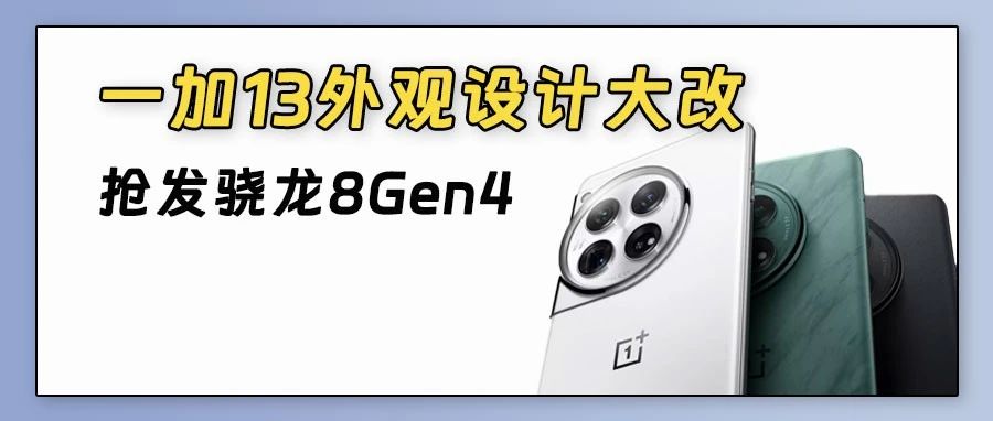 一加13外观设计大改！抢发骁龙8Gen4！|一加|设计_新浪新闻