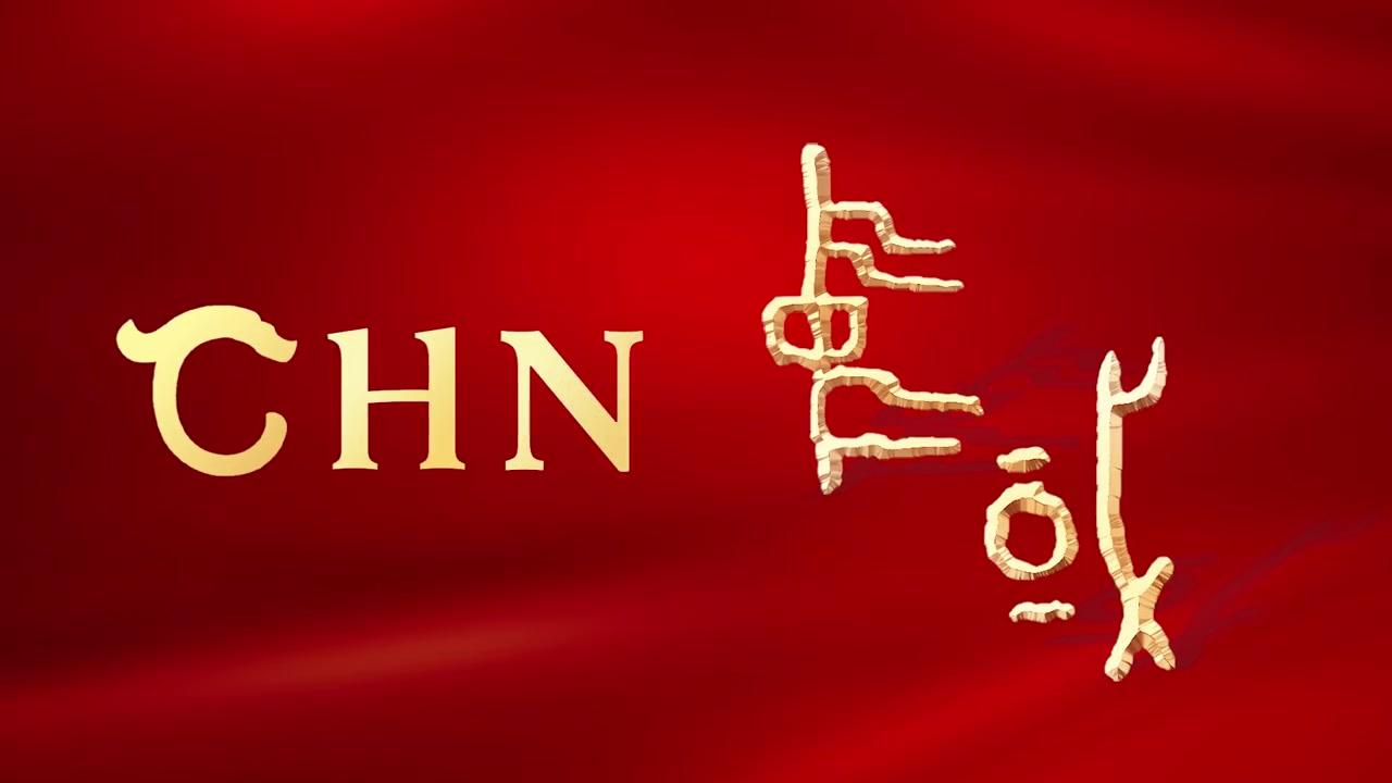中华文明国际形象网宣片CHN （人民日报）_新浪新闻