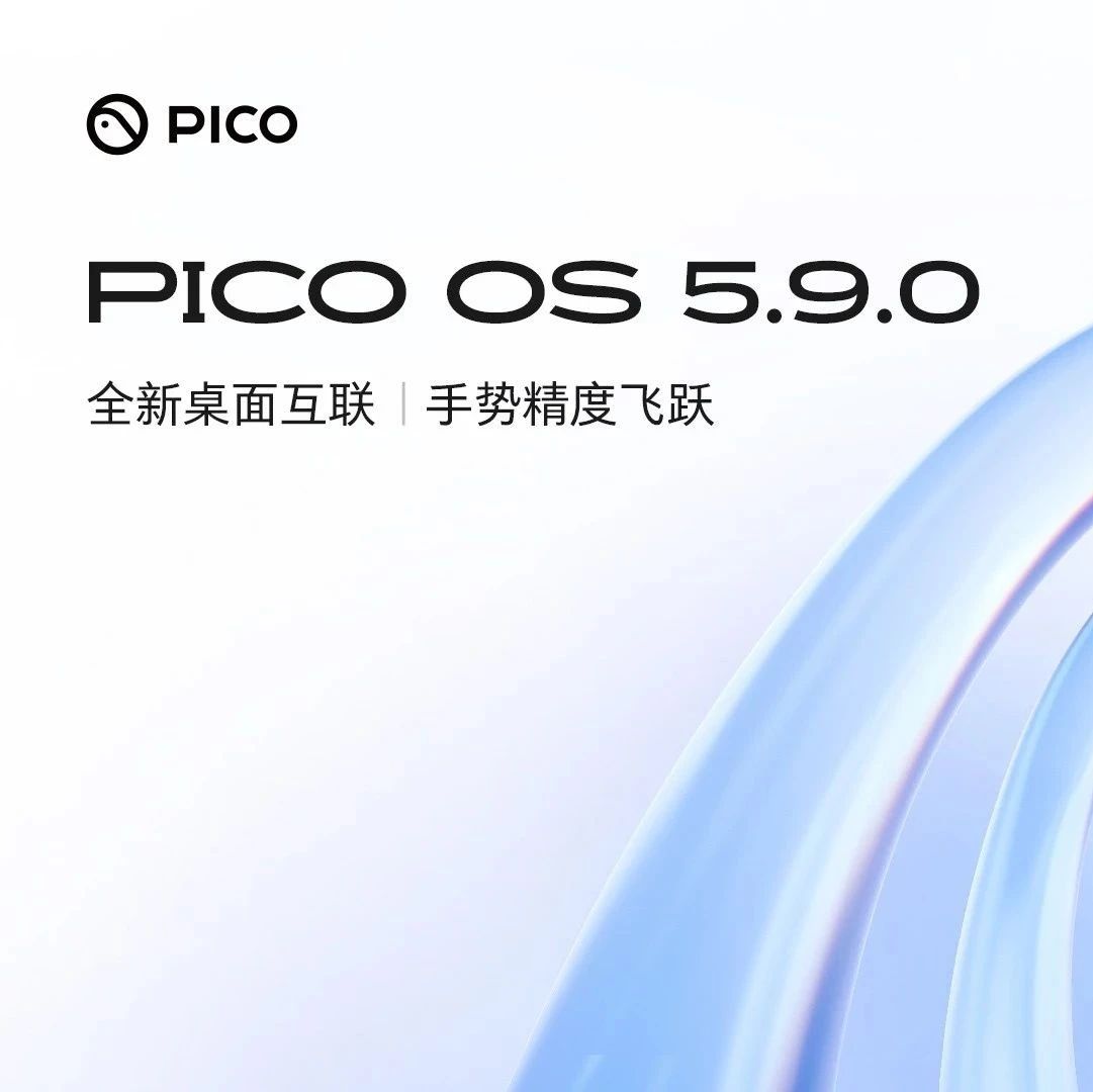 PICO系统更新5.9.0，将首次支持PC/Mac桌面互联、手势功能优化|手势功能|sdk_新浪新闻