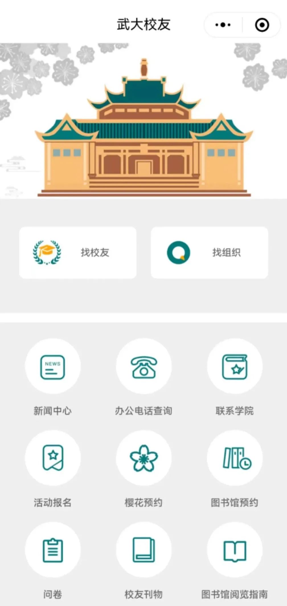 武漢大學校友小程序3月11日上線，返校賞櫻綠色通道即將開啟 - 新浪香港