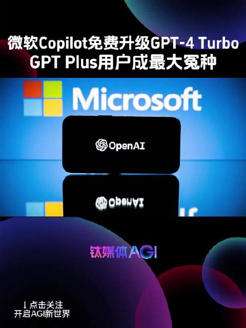 微软AI助手Copilot免费升级GPT-4 Turbo，GPT Plus用户或成最大冤种|钛媒体AGI_新浪新闻