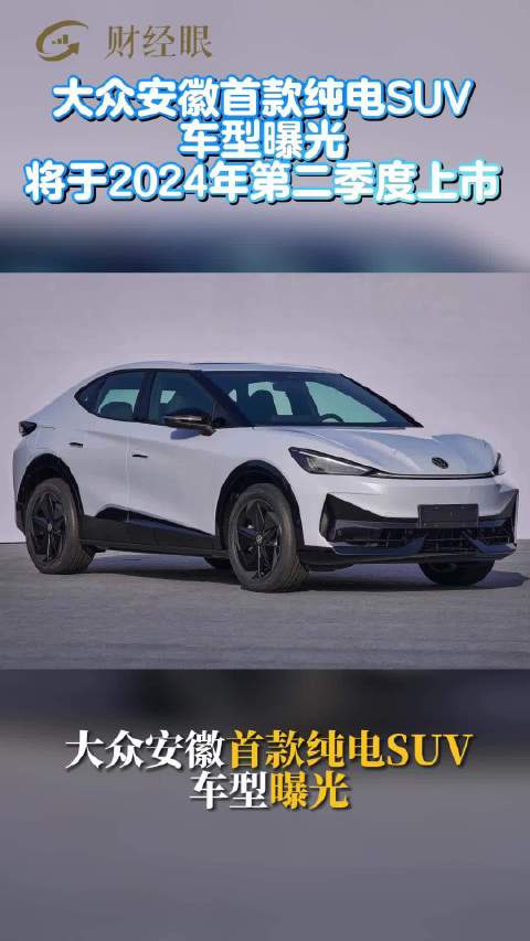 大众安徽首款纯电SUV车型曝光，将于2024年第二季度上市|新车计划|汽车视频|新能源_新浪新闻
