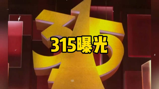 315曝光合集来了！没想到315晚会还没来，我那颗悬着的心就已经死了！|淀粉_新浪新闻