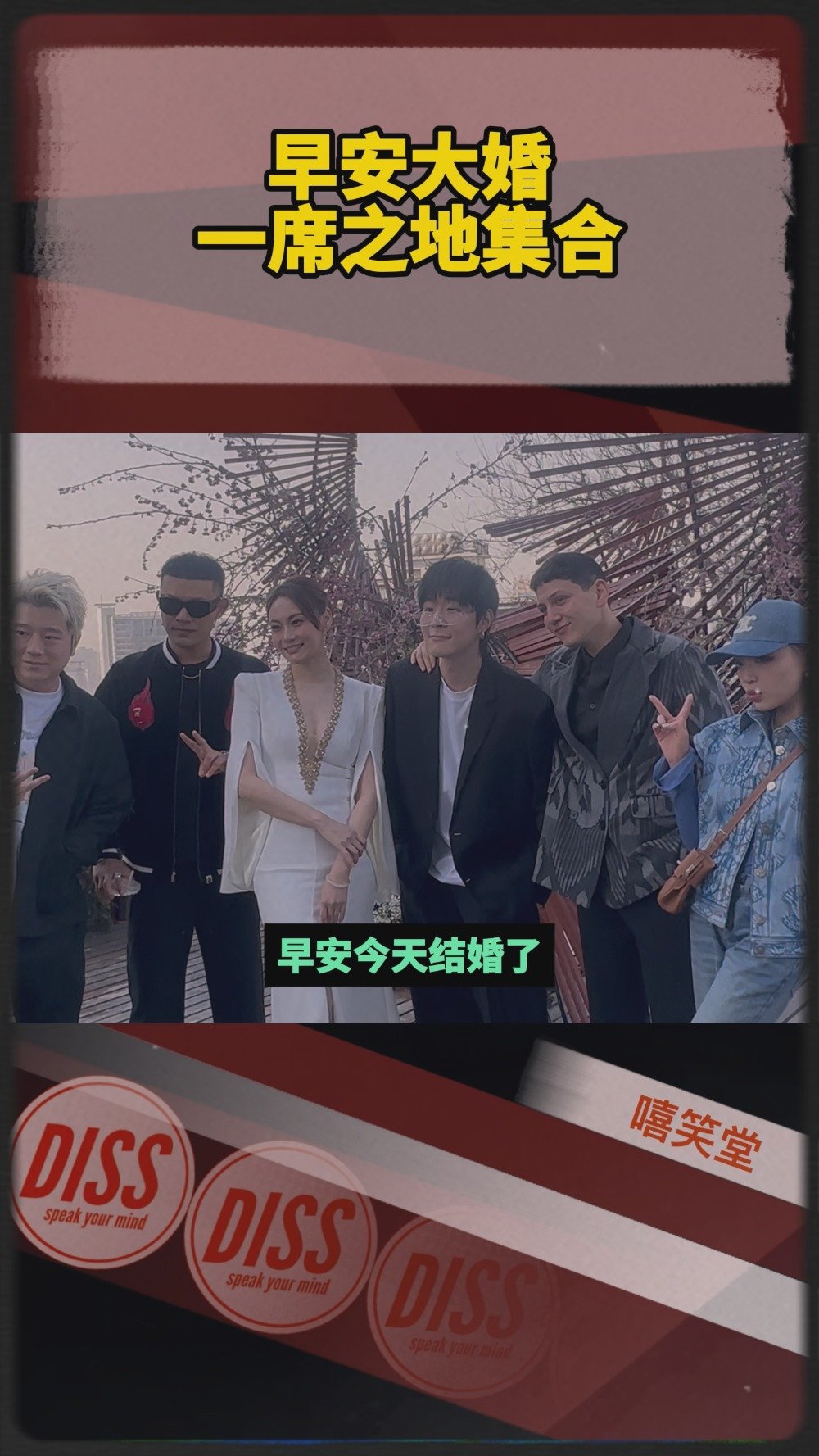 早安终于结婚了！一席之地现场碰面！ 早安、艾热、王以太、黄旭、VaVa_新浪新闻