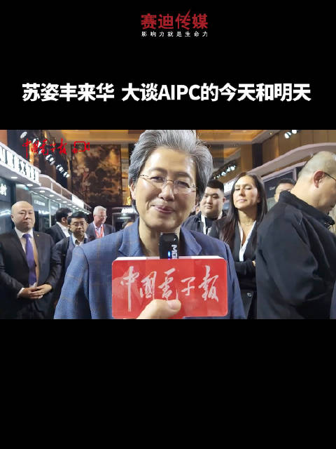 AMD AIPC创新峰会采访到苏姿丰，视频最后有彩蛋_新浪新闻