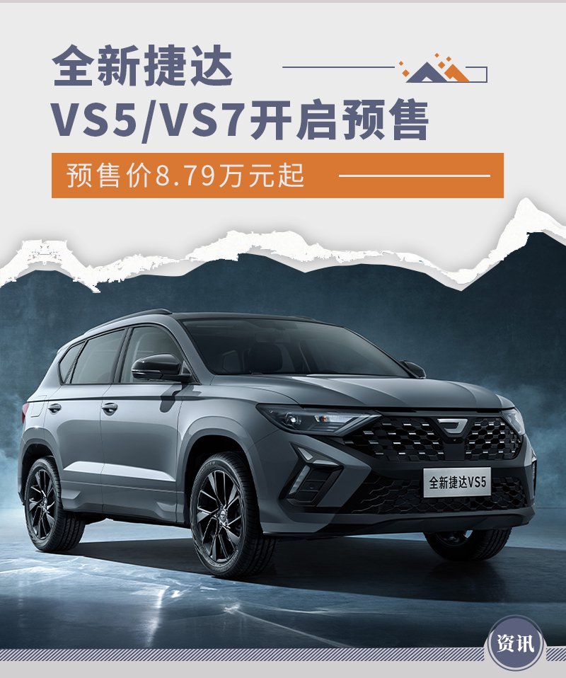 全新捷达VS5/VS7开启预售 预售价8.79万元起-新浪汽车