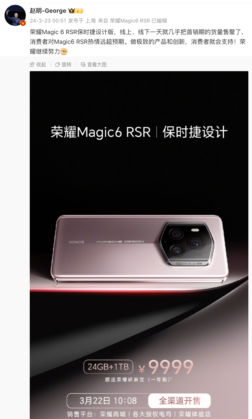 【行情】赵明称荣耀Magic6RSR保时捷设计版远超预期 有入手的吗|华为荣耀_新浪财经_新浪网