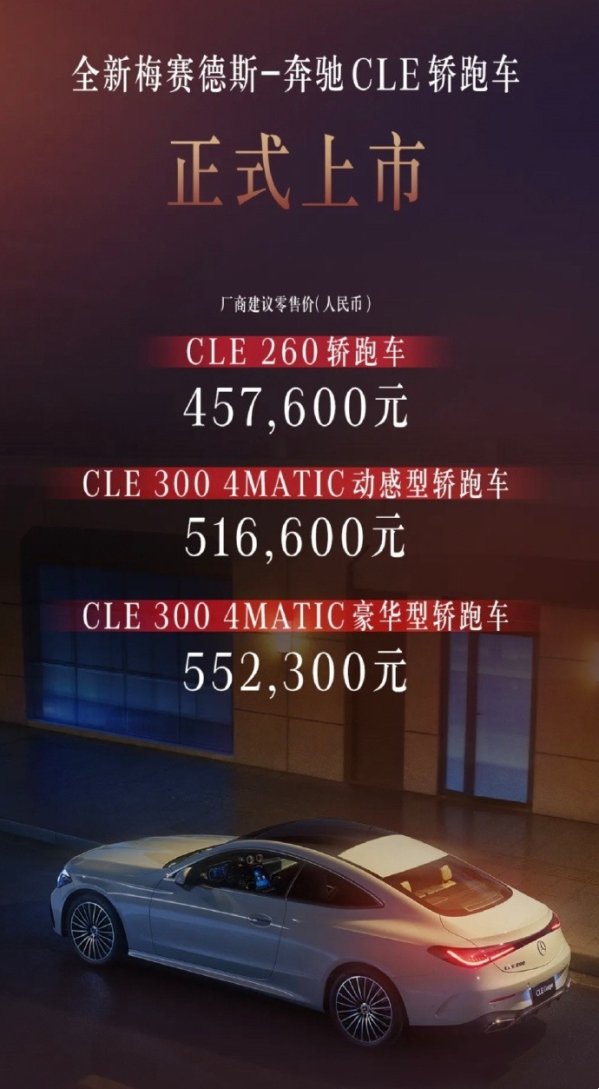 售价45.76万-55.23万元 奔驰CLE轿跑上市 搭载2.0T发动机-新浪汽车