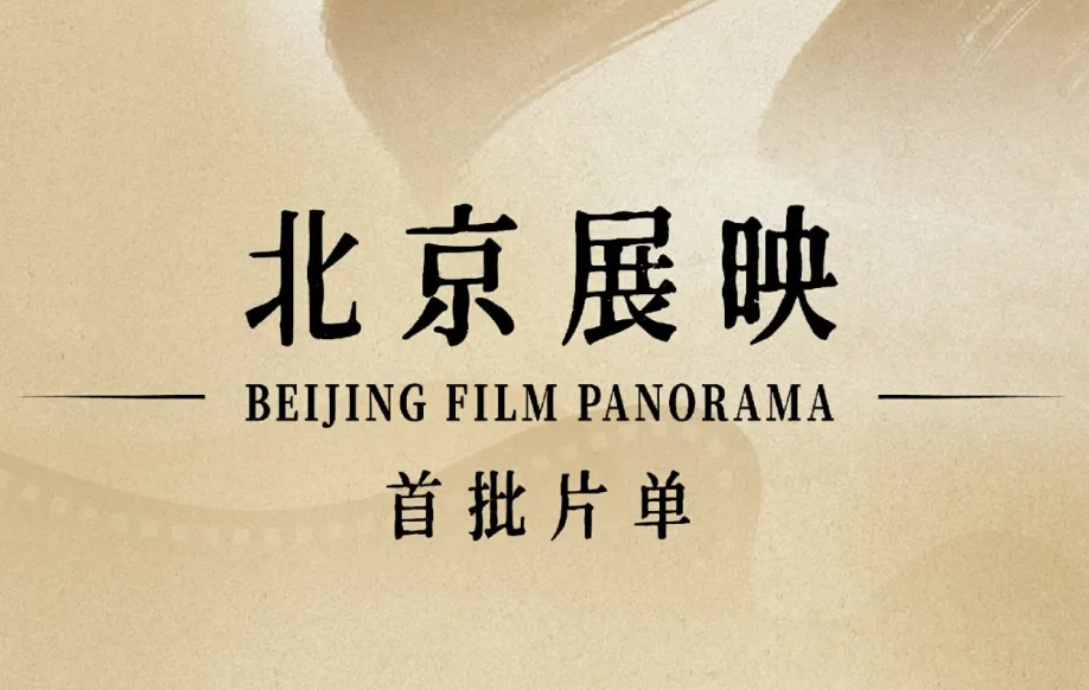 240余部中外佳作!第14届北影节首批展映片单来袭|北京国际电影节_新浪新闻