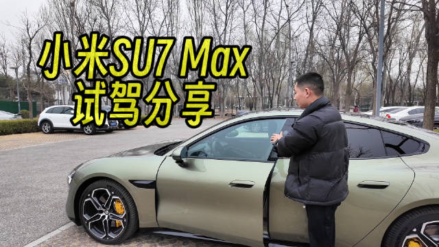 非常荣幸，第一时间试驾到了小米SU7 Max…|试驾评测|中高级车评测|新能源_新浪新闻