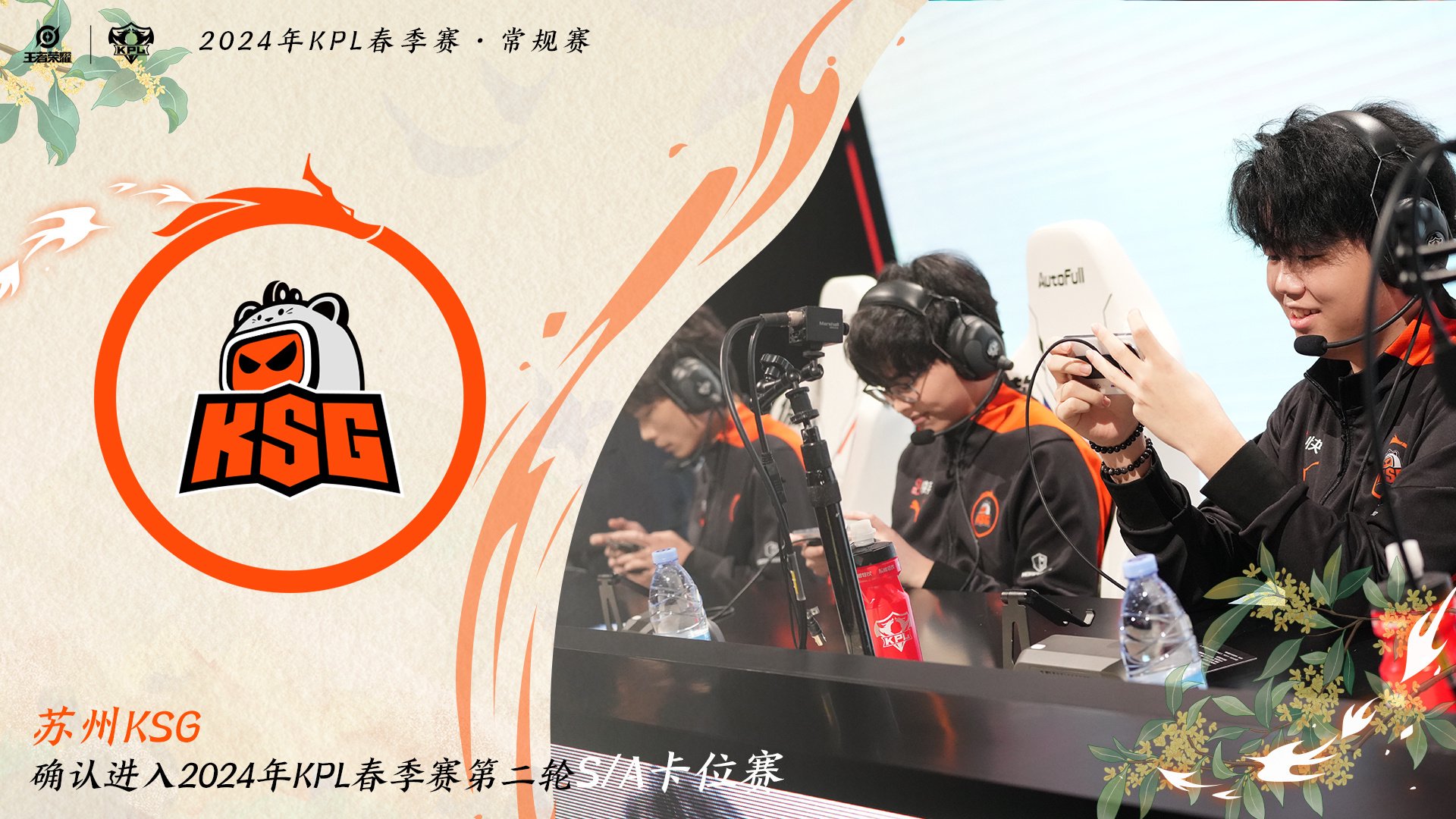 恭喜@苏州KSG 进入常规赛第二轮S/A卡位赛！|常规赛|春季赛_新浪新闻