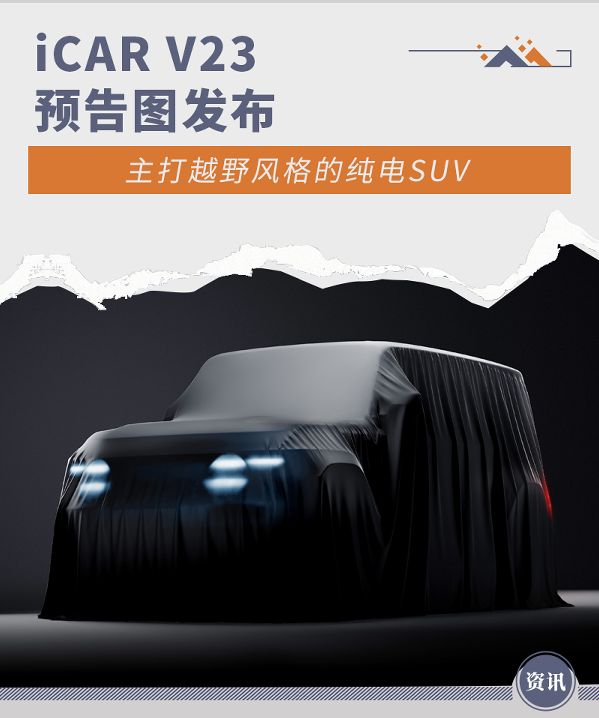 iCAR V23预告图发布 依然方盒子越野风格-新浪汽车